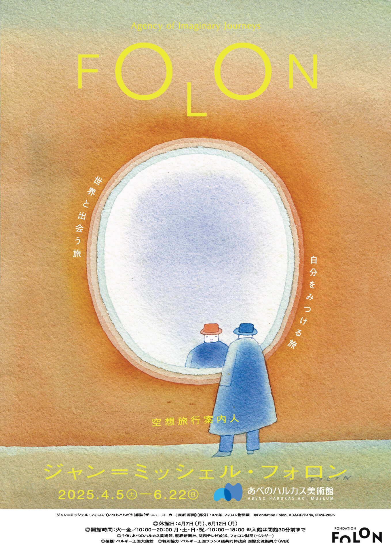 私たちのフォロン